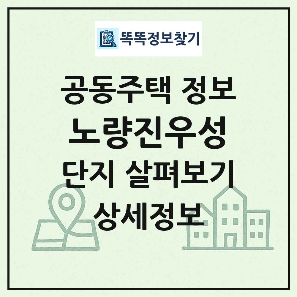 노량진우성 최신 공동주택 정보 똑똑정보찾기